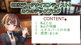 【MoEの原理を理解！】ざっくりMoE解説！【わかりやすさ重視】【LLM】 - みうのAIテックブログ